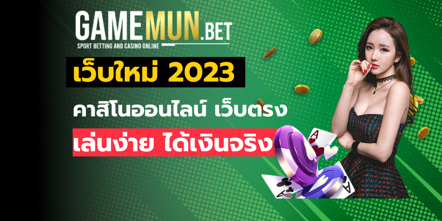 เว็บใหม่ 2023 คาสิโนออนไลน์ เว็บตรง เล่นง่าย ได้เงินจริง – GAMEMUN.BET