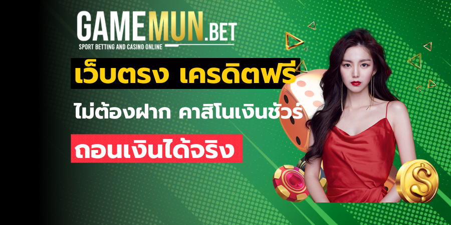 เว็บตรง เครดิตฟรี ไม่ต้องฝาก คาสิโนเงินชัวร์ ถอนเงินได้จริง – GAMEMUN.BET